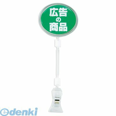 ●仕様：CH−335　広告の商品●メーカー品番 規格 幅×高さ(mm)：CH-335 広告の商品 60×162●材質:ポリプロピレン対応厚:板状10mm/パイプ状直径7~10mm宣伝効果抜群の立体ポップサイン・表示部は樹脂を盛り上げたドーム...