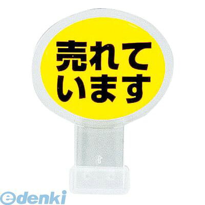 ●仕様：CH−313　売れています●メーカー品番 規格 幅×高さ(mm)：CH-313 売れています 35×46●材質:ポリプロピレン対応厚:8mm宣伝効果抜群の立体ポップサイン・表示部は樹脂を盛り上げたドームラベルを採用。・クリップで挟む...