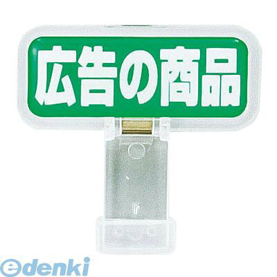●仕様：CH−325　広告の商品●メーカー品番 規格 幅×高さ(mm)：CH-325 広告の商品 45×43●材質 :ポリプロピレン対応厚:8mm宣伝効果抜群の立体ポップサイン・表示部は樹脂を盛り上げたドームラベルを採用。・クリップで挟むの...