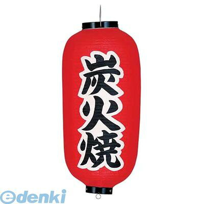 ●仕様：b233●模様(文字) 外径×高さ(mm) 質量(g)：炭火焼 240×520 240●※提灯、各種特注承ります。4548046002214類似商品はこちらYTY03036 ビニール提灯 印刷9号長型 3,610円YTY03015 ...
