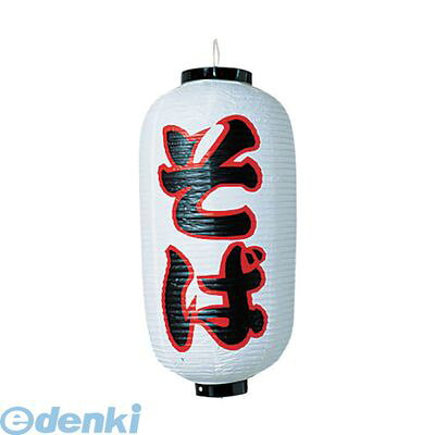 ●仕様：b237●模様(文字) 外径×高さ(mm) 質量(g)：そば(白地) 240×520 240●※提灯、各種特注承ります。4548046002252類似商品はこちらYTY03006 ビニール提灯 印刷9号長型 4,037円YTY030...