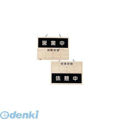 ●仕様：営業中／休憩中●メーカー品番 縦×横(mm) 質量(kg)：OCW-6 260×360 0.250●表:営業中 裏:休憩中4546094012735類似商品はこちら8399100 えいむ オープンプレート 営業2,852円83993...