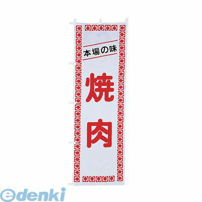 ●メーカー品番 縦×横(mm) 重量(g)：UF-982 1800×600 150●材質:綿100%※のぼり、各種特注承ります。※のぼり巻き上げ防止ストッパーが1ヵ所付いています。※Q&A4580282591183類似商品はこちらYNBI5...