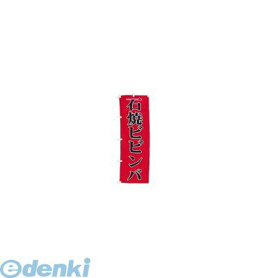 ●メーカー品番 縦×横(mm) 重量(g)：UF-1045 1800×600 150●材質:綿100%※のぼり、各種特注承ります。※のぼり巻き上げ防止ストッパーが1ヵ所付いています。※Q&A4580282591688類似商品はこちらYNBI...