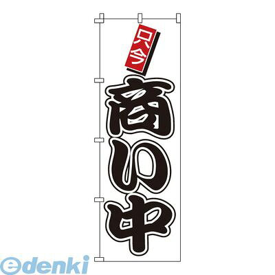●メーカー品番 縦×横(mm) 質量(g)：1-922 1800×600 90●※材質:テトロンポンジ※各種、特注承ります。※Q&A4582221681757類似商品はこちらYNBS1 のぼり 1−601 寿し 45821,980円YNBS...