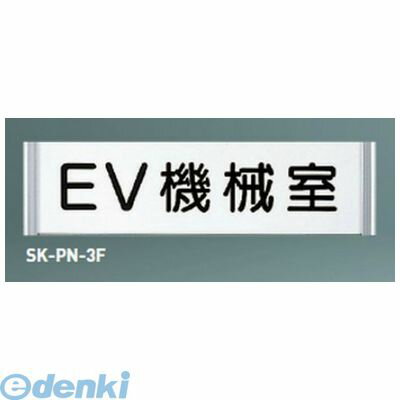★当商品は無地タイプです文字入れ・画像入れはできかねます。●材質：アルミ（金具）／アクリル（表示板）●色：シルバー（金具）／乳白色（表示板）●寸法：H82×W255×D15ミリ類似商品はこちら神栄ホームクリエイト SK-PN-3F無地 一3...
