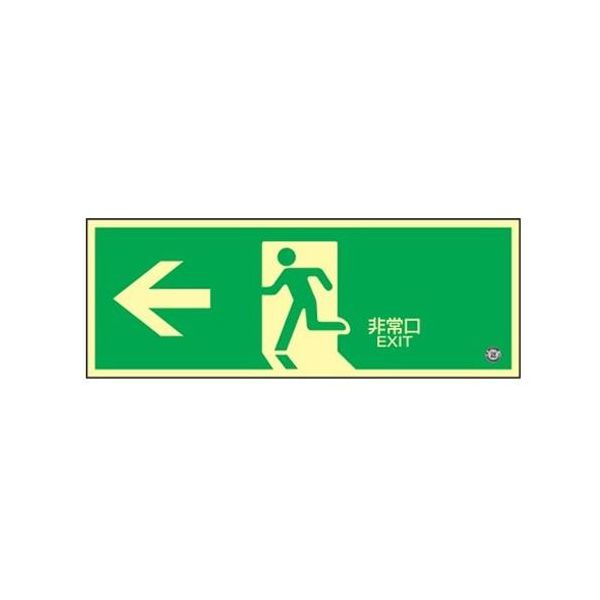●高輝度蓄光避難誘導標識●材質…PETステッカー●内容…←非常口●サイズ…120×360mm●消防用設備等認定品(HP-042号)C-200級●ステッカータイプでは、国内初、国内唯一の消防認定製品です。●電気が消えても長時間光ります。●剥離...