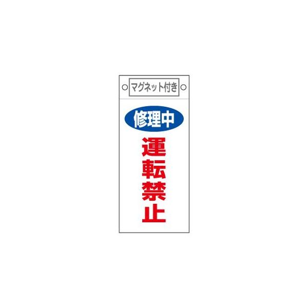 ●サイズ…225×100×0.6mm●表示内容…修理中　運転禁止●材質…軟質塩ビ●非粘着●上部マグネット付●両端ハトメ（穴径：3mm付）●ラミネート加工●上部にマグネットとハトメ穴（2ヶ所）が付いており、使用環境に応じた設置が可能です。熱圧...