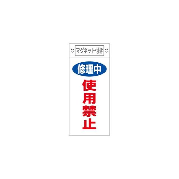 ●サイズ…225×100×0.6mm●表示内容…修理中　使用禁止●材質…軟質塩ビ●非粘着●上部マグネット付●両端ハトメ（穴径：3mm付）●ラミネート加工●上部にマグネットとハトメ穴（2ヶ所）が付いており、使用環境に応じた設置が可能です。熱圧...