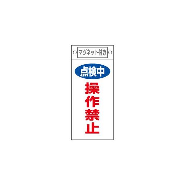 ●サイズ…225×100×0.6mm●表示内容…点検中　操作禁止●材質…軟質塩ビ●非粘着●上部マグネット付●両端ハトメ（穴径：3mm付）●ラミネート加工●上部にマグネットとハトメ穴（2ヶ所）が付いており、使用環境に応じた設置が可能です。熱圧...