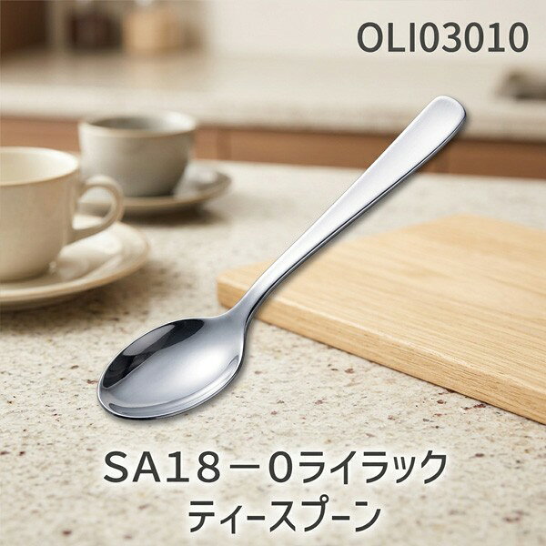 ●仕様：ティースプーン●形状名 全長(mm) 幅(mm) 質量(g)：ティースプーン 129 28 19●オープンストック:41アイテム※幅表示サイズの( )内表記は刃渡り、 (〇×□)表記は、スプーン皿長さ×幅となります。49050010...