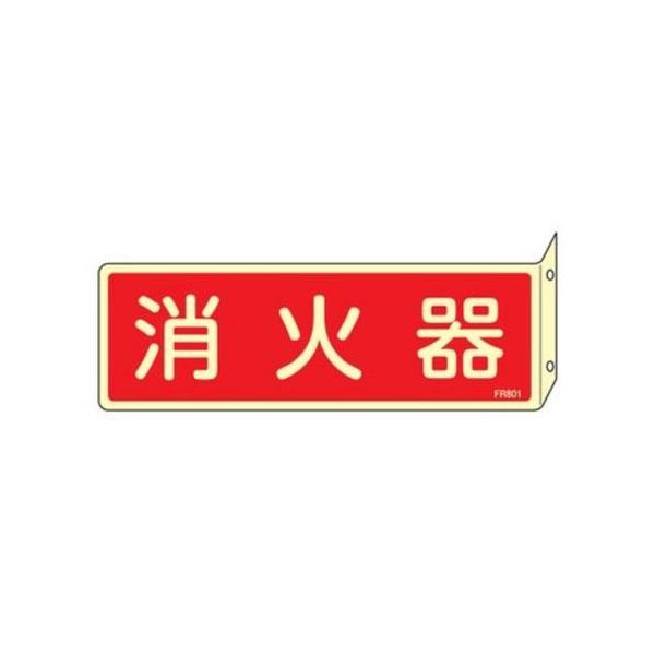 ●表示内容…消火器●材質…硬質塩ビ●様式…L型、両面印刷、蓄光タイプ●サイズ…80×240×1mm●曲げしろ…30mm●取付穴…φ3mm×2箇所●付属品…両面テープ●電気が消えても、数分間光ります。類似商品はこちらエスコ EA983AF-5...
