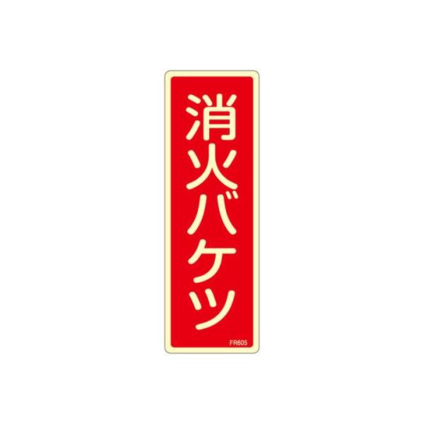 ●表示内容…消火バケツ（タテ）●材質…硬質塩ビ●様式…片面印刷、蓄光タイプ●サイズ…240×80×1mm●曲げしろ…30mm●取付穴、両面テープなどの加工は、施されていません。●電気が消えても、数分間光ります。類似商品はこちらエスコ EA9...