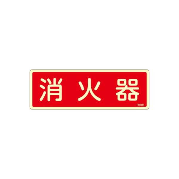 ●表示内容…消火器（ヨコ）●材質…硬質塩ビ●様式…片面印刷、蓄光タイプ●サイズ…80×240×1mm●曲げしろ…30mm●取付穴、両面テープなどの加工は、施されていません。●電気が消えても、数分間光ります。類似商品はこちらエスコ EA983...