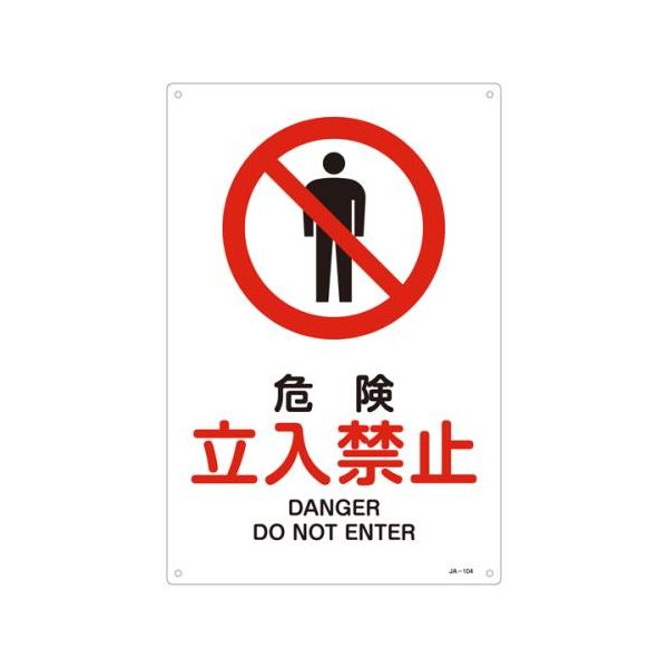 ●内容…危険立入禁止●材質…硬質塩ビ●様式…片面印刷●サイズ…450×300×1mm●取付穴…φ3mm×4箇所●英文字入類似商品はこちらエスコ EA983B-34A JIS安全標識板1,782円エスコ EA983B-13A JIS安全標識板...
