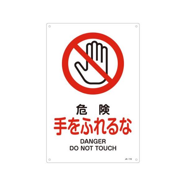 ●内容…危険手をふれるな●材質…硬質塩ビ●様式…片面印刷●サイズ…450×300×1mm●取付穴…φ3mm×4箇所●英文字入類似商品はこちらエスコ EA983B-36A 300x450m1,725円エスコ EA983B-34A JIS安全標...
