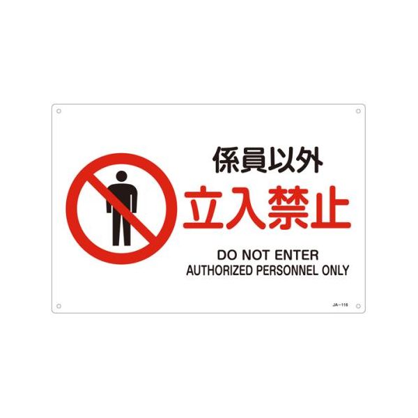 ●内容…係員以外　立入禁止●サイズ…300×450×1mm●材質…硬質塩ビ●取付穴径…3mm×4ヶ所●英文字入、片面印刷類似商品はこちらエスコ EA983B-13A JIS安全標識板1,782円エスコ EA983B-35A JIS安全標識板...