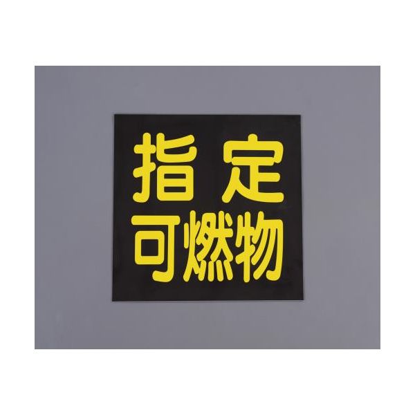 ●反射文字●サイズ…300×300mm●材質…樹脂マグネット(塩素化ポリエチレン)●マグネット式類似商品はこちらエスコ EA983BB-36 300x300m4,632円エスコ EA983CR-26 300x300m1,112円エスコ EA...