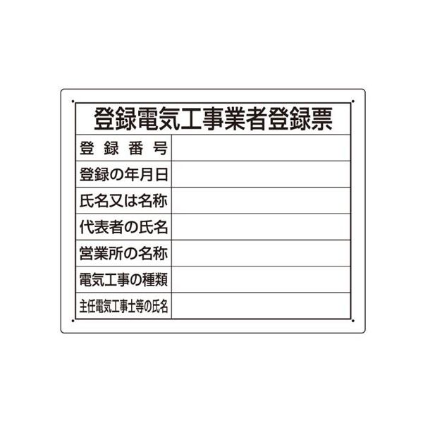 ●非粘着●片面印刷●取付穴…φ4.2mm×4ヶ所●材質…エコユニボード●サイズ…400×500×1mm●内容…登録電気工事業者登録票類似商品はこちらエスコ EA983BR-71 400x500m1,184円エスコ EA983BR-82A 4...