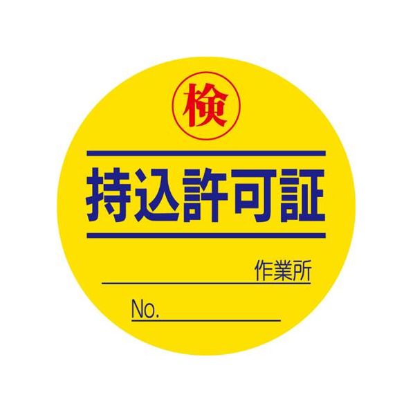 よく一緒に購入されている商品エスコ EA983BV-15 φ35mm 使用642円エスコ EA983BV-14 φ50mm 持込783円●粘着●材質…PVCステッカー●サイズ…φ50×0.08mm●内容…持込許可証●入数…10枚入り類似商品...