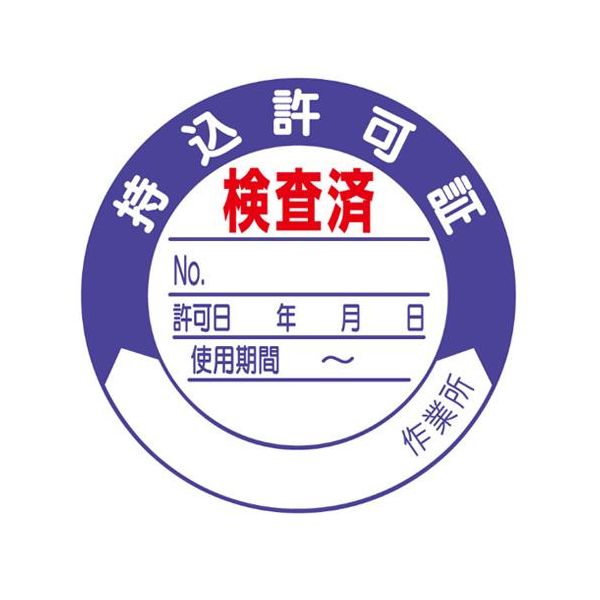 よく一緒に購入されている商品エスコ EA983BV-13 φ50mm 持込784円エスコ EA983BV-15 φ35mm 使用645円●粘着●材質…PPステッカー●サイズ…φ50×0.08mm●内容…持込許可証検査済●入数…10枚入り類似...