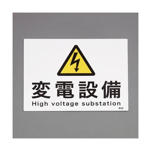 ●材質…硬質塩ビ●ラミネート加工●サイズ…225×300×1mm●表示内容…変電設備●入数…1枚類似商品はこちらエスコ EA983A-21 225x300mm1,190円エスコ EA983A-22 225x300mm1,190円エスコ EA...