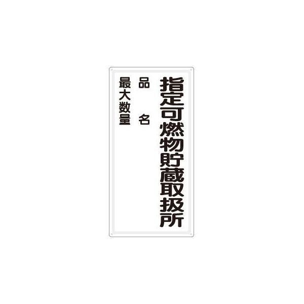 ●材質…鉄板●サイズ(mm)…600×300×4(t)●表示内容…指定可燃物貯蔵取扱所　品名　最大数量●取付穴…φ4mm×4ヶ所●非粘着類似商品はこちらエスコ EA983CZ-8 600x300mm2,926円エスコ EA983CZ-6 6...