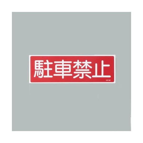 ●サイズ…120×360×1mm●材質…ラミプレート●標識内容…駐車禁止類似商品はこちらエスコ EA983AC-16 短冊形一般標識 722円エスコ EA983AC-52 短冊形一般標識 722円エスコ EA983AC-11 短冊形一般標識...