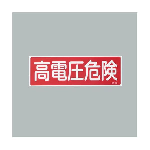 ●サイズ…120×360×1mm●材質…ラミプレート●標識内容…高電圧危険類似商品はこちらエスコ EA983AC-55 短冊形一般標識 722円エスコ EA983AC-3 短冊形一般標識 高722円エスコ EA983AC-50 短冊形一般標...