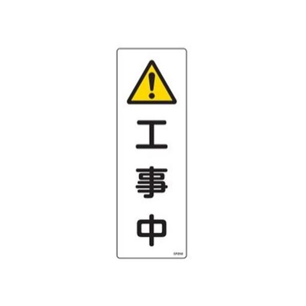 ●サイズ…　360×120×1mm●材質…ラミプレート●標識内容…工事中●壁面に取付ける時は、合成ゴム系接着剤（ボンド）をご使用ください。●後日、外す事を考慮する時は両面テープをご使用ください。（ただし、両面テープのつかない壁面もあります。...