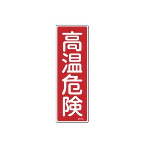 ●標識内容…高温危険●材質…ラミプレート●サイズ…360×120×1mm類似商品はこちらエスコ EA983AC-55 短冊形一般標識 734円エスコ EA983AC-50 短冊形一般標識 734円エスコ EA983AC-19 短冊形一般標識...