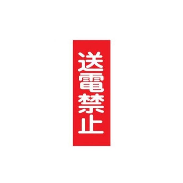 ●サイズ(mm)…250×80×0.8●内容…送電禁止●材質…塩素化ポリエチレン●取付仕様…マグネットタイプ●非粘着●片面印刷●標示板裏面全体がマグネットになっています。●当該情報の明示(指示)に。類似商品はこちらエスコ EA983AM-4...