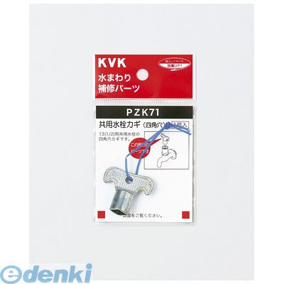 KVK06-6536-2511●水周り補修パーツ●四角穴●KVK用4952490014967