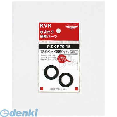 KVK06-6536-2511●補修用パッキン●混合栓及びシャワー付き混合栓のソケットと本体の接続部に使用するパッキンです4952490016206