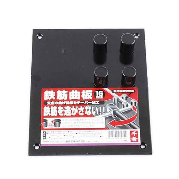 【用途】鉄筋の曲げ加工時の固定。【機能・特徴】曲棒を使用し、鉄筋を曲げることができます。支点になる曲軸棒がテーパーになっているので、鉄筋が滑り外れることが減少し、作業効率がアップします。【仕様】●16mm鉄筋用。●機械構造用炭素鋼(S53C...