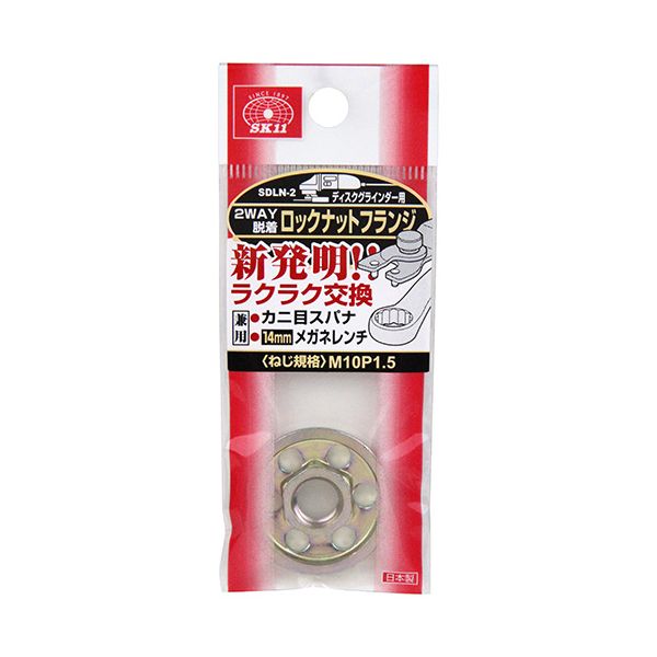 【商品説明】【用途】ロックナットフランジの脱着。【機能・特徴】メーカー各社に対応します。ロックナット用カニ目スパナ、メガネレンチ14mmで脱着ができます。【仕様】●ディスクグラインダー用。●ねじ規格：M10P1.5。【材質】●鉄。【注意事項...