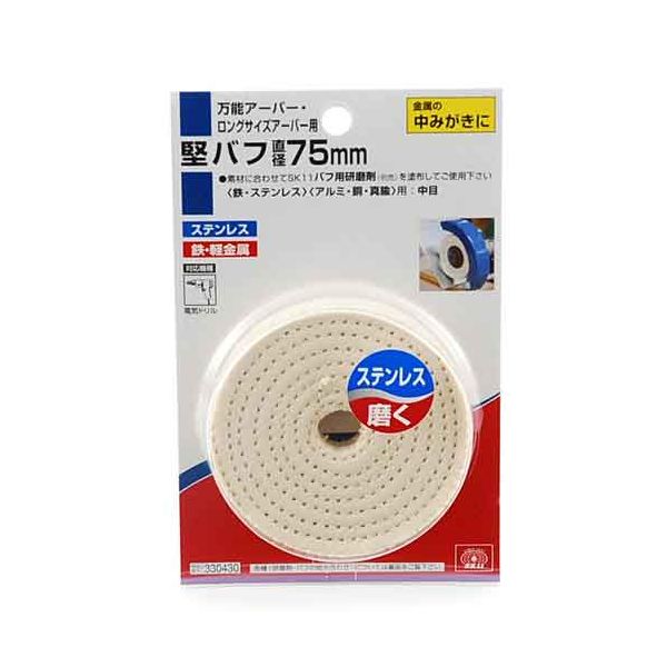 【用途】金属の中みがき用。【機能・特徴】素材に合わせてバフ用研磨剤を塗布してご使用ください。【仕様】●サイズ：(直径)75mm。●対応機種：電気ドリル。●万能アーバー・ロングサイズアーバー用。【注意事項ほか】ご使用時は、保護メガネ、防塵マス...