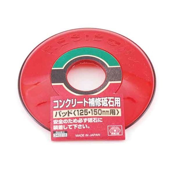 【用途】コンクリート補修砥石専用補強パッド。【機能・特徴】コンクリート補修砥石をご使用の時にご使用下さい。【仕様】●125・150mm用。【注意事項ほか】保護メガネ・マスクなど安全保護具を着用して正しく安全にご使用下さい。オーバースピードや...