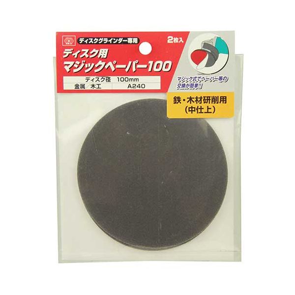 【用途】鉄・木材の研削・研磨(中仕上用)。【機能・特徴】SK11マジックパッド専用です。金属の面ナラシ、木工のケバ取り等に最適です。【仕様】●外径：100mm。●粒度：A240。●最高使用回転数：12000min-1。●適用機種：ディスクグ...