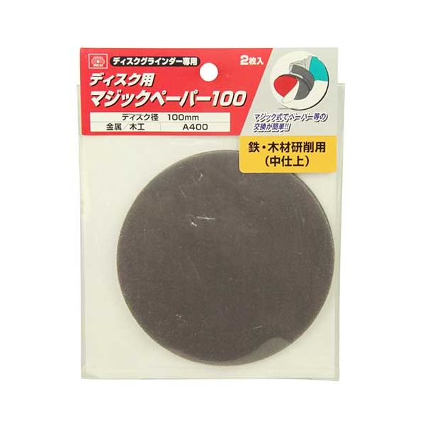 【用途】鉄・木材の研削・研磨(中仕上用)。【機能・特徴】SK11マジックパッド専用です。金属の汚れ落とし、木工の下地塗装前等に最適です。【仕様】●外径：100mm。●粒度：A400。●最高使用回転数：12000min-1。●適用機種：ディス...