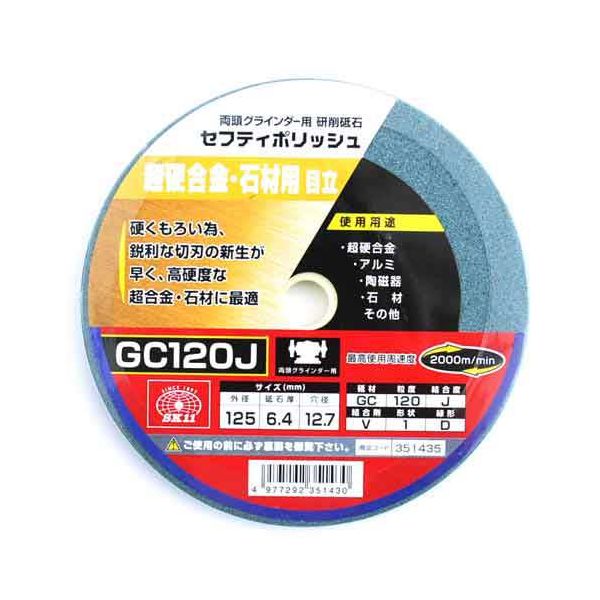 【用途】超硬合金・アルミ・陶磁器・石材・その他金属類の研削。【機能・特徴】硬くもろい為、鋭利な切刃の新生が早く、高硬度な超合金・石材に最適です。【仕様】●外径：125mm。●砥石厚：6.4mm。●穴径：12.7mm。●砥材GC・粒度120・...