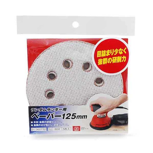 【用途】ランダムサンダー125用ペーパー。【機能・特徴】集塵用穴付の為、研削効率がアップします。【仕様】●サイズ：直径125mm。●粒度：80。●入数：5枚入。●適用機種：ランダムサンダー。【注意事項ほか】空転させますとペーパーが飛ぶことが...
