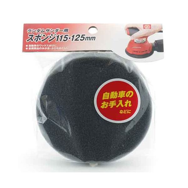 【用途】自動車のワックスがけに。金属製品のみがき、よごれ落とし。【機能・特徴】各電動工具メーカーのマジック式のランダムサンダーに取り付けて、ご使用いただけます。【仕様】●ランダムサンダー115・125mm用スポンジ。●適用機種：ランダムサン...