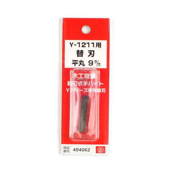 【用途】木工旋盤での木工加工用。【機能・特徴】高級ハイス鋼使用で永切れします。小型から大型木工旋盤にも使用いただけます。替刃式で経済的です。【仕様】●平丸9mm。●ハイス製。【注意事項ほか】柄の互換性はありません。電動工具 　電動工具 電動...