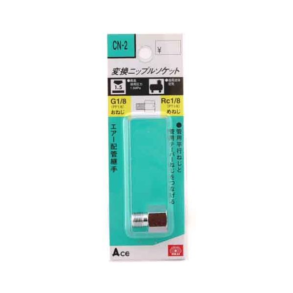 【用途】エアー配管継手(変換ニップルソケット)。【機能・特徴】管用平行ねじと管用テーパーねじをつなげることが出来ます。【仕様】●接続ねじ：おねじG(PF)1/8・めねじRc(PT)1/8。●適用流体：空気。●最高使用圧力：1.5MPa。●真...