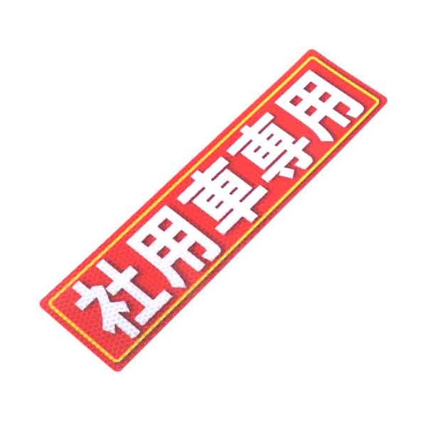 【商品説明】【用途】高輝度反射ステッカー。【機能・特徴】案内表示、禁止表示、防犯対策の手段としてお使い下さい。貼りやすく、剥がしやすいです。コンクリート製品、ブロック製品等にも直接貼って使用できます。【仕様】●社用車専用。●サイズ：80×3...