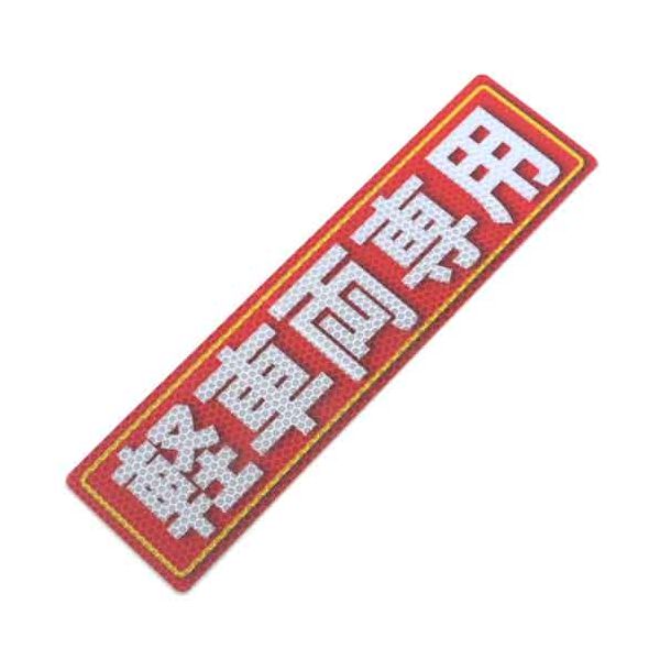 【商品説明】【用途】高輝度反射ステッカー。【機能・特徴】案内表示、禁止表示、防犯対策の手段としてお使い下さい。貼りやすく、剥がしやすいです。コンクリート製品、ブロック製品等にも直接貼って使用できます。【仕様】●軽車両専用。●サイズ：80×3...