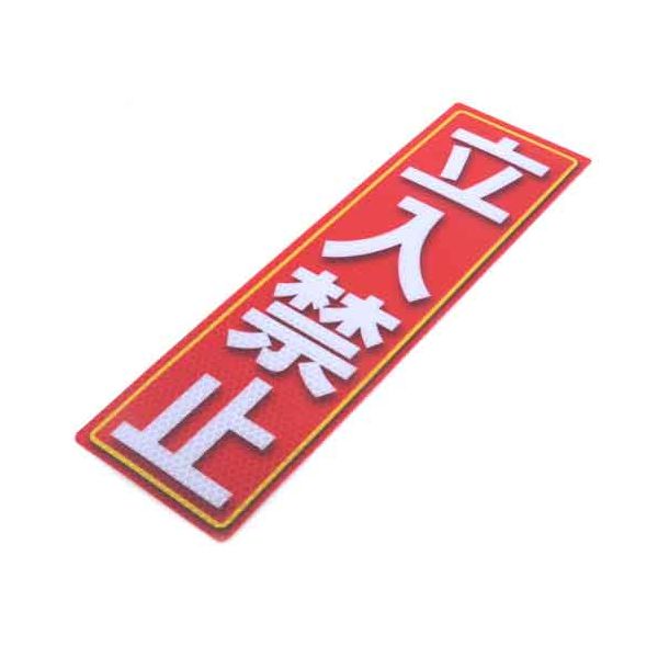 【商品説明】【用途】高輝度反射ステッカー。【機能・特徴】案内表示、禁止表示、防犯対策の手段としてお使い下さい。貼りやすく、剥がしやすいです。コンクリート製品、ブロック製品等にも直接貼って使用できます。【仕様】●立入禁止。●サイズ：90×30...