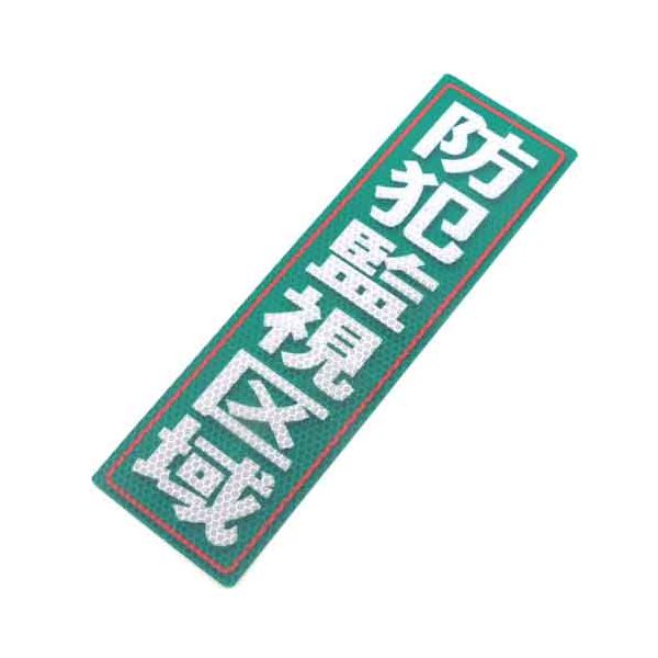 【商品説明】【用途】高輝度反射ステッカー。【機能・特徴】案内表示、禁止表示、防犯対策の手段としてお使い下さい。貼りやすく、剥がしやすいです。コンクリート製品、ブロック製品等にも直接貼って使用できます。【仕様】●防犯監視区域。●サイズ：90×...