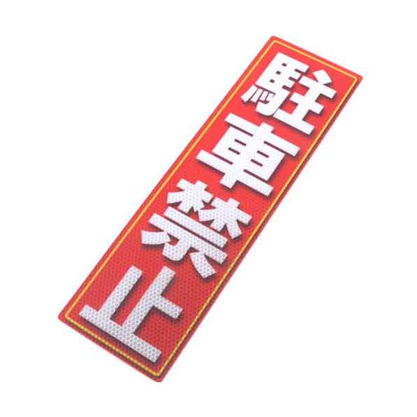 【商品説明】【用途】高輝度反射ステッカー。【機能・特徴】案内表示、禁止表示、防犯対策の手段としてお使い下さい。貼りやすく、剥がしやすいです。コンクリート製品、ブロック製品等にも直接貼って使用できます。【仕様】●駐車禁止。●サイズ：120×4...